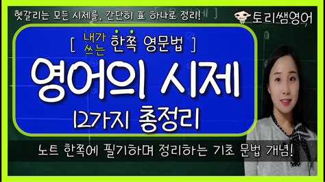 시제 영어의 12시제 간단 총정리 과거 현재 미래 진행 완료 완료진행 YouTube