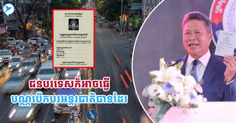 ងាយៗ ចង់ប្តូរបណ្ណបើកបរអន្តរជាតិ មាន តែឯកសារ ៥នេះ ធ្វើបានហើយ ជនបរទេសក៏អាចធ្វើបានដែរ