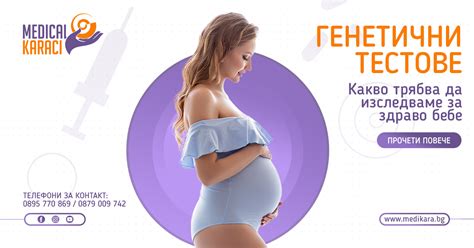 Генетични тестове Какво трябва да изследваме за здраво бебе