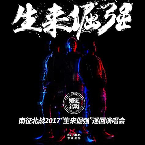 Amazon Musicで南征北戰nzbzの2017南征北戰nzbz生來倔強巡迴演唱會を再生する