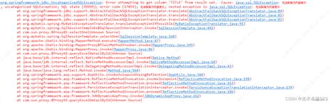 Mybatis报错：error Attempting To Get Column ‘xxx‘ From Result Set Cause