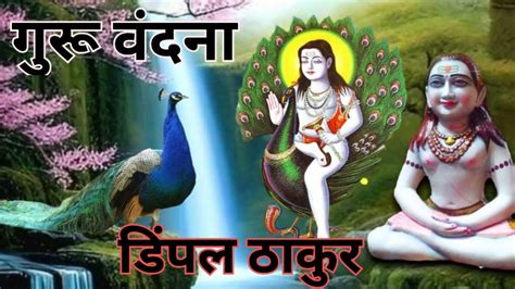 गुरू वंदना L Guru Bandna L मां भगवती जागरण कांगू L डिंपल ठाकुर एंड