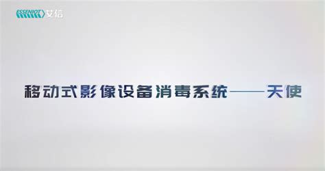 艾信智慧医疗科技发展 苏州 有限公司