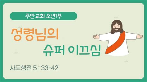소년1부 🎚 5월 19일 예배 I 성령님의 슈퍼 이끄심 사도행전 5 33 42 I 주안장로교회 교회학교 소년1부