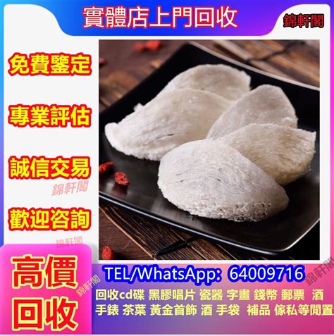 錦軒閣最高價24小時專人上門回收幹鮑魚 回收花膠 日本溏心禾麻鮑 日本吉品乾鮑魚 溏心網鮑 禾麻鮑 燕窩花膠等各種補品都可以收 健康及