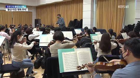 ‘국립심포니로 재탄생한 ‘코심 정상급 지휘자와 첫 무대 네이버 Tv