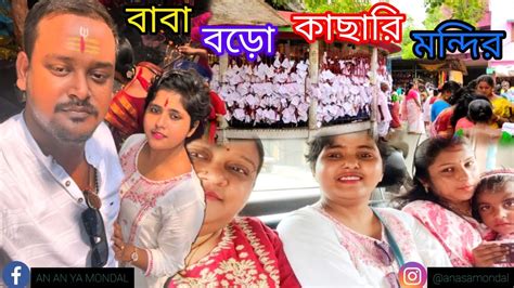 অনেকদিন বাদে বড় কাছারির মন্দিরে গেলাম 🙏 Youtube