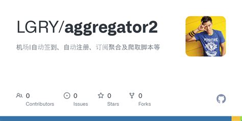 Github Lgryaggregator2 机场自动签到、自动注册、订阅聚合及爬取脚本等