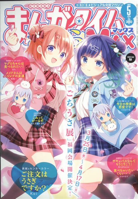 まんがタイムきららmax マックス 2022年 5月号 まんがタイムきららmax編集部 HMV BOOKS online