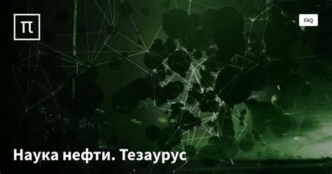 Наука нефти Тезаурус — все самое интересное на ПостНауке