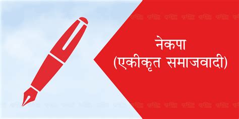 एकीकृत समाजवादी सिन्धुपाल्चोक अध्यक्षमा पौडेल Drishti News Nepalese