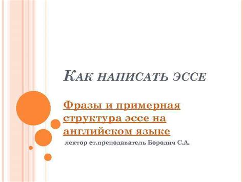 КАК НАПИСАТЬ ЭССЕ Фразы и примерная структура эссе
