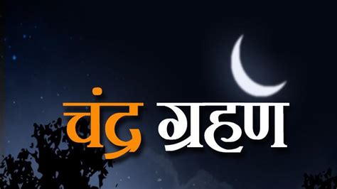 Effect Of Lunar Eclipse चंद्र ग्रहण 2025 का 12 राशियों पर प्रभाव