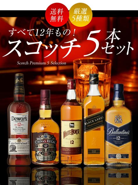 【楽天市場】p3倍【送料無料ウイスキーセット】すべて12年もの！スコッチ5本セット 長s ギフト 母の日 父の日誰でもp3倍は 64 20
