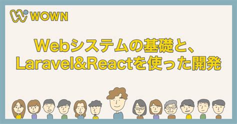Webシステムの基礎と、laravelandreactを使った開発 湘南でitといえばwown（ワオン）