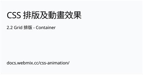 22 Grid 排版 Container Css 排版及動畫效果