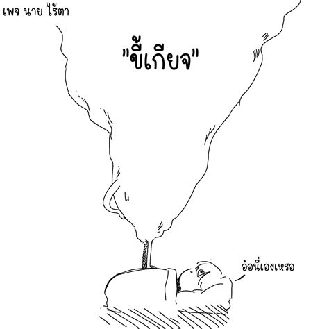 นาย ไร้ตา อาการทุกเช้าวันจันทร์… Facebook