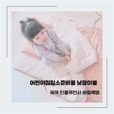어린이집입소준비물 낮잠이불 사계절 포코포코 네이버 블로그