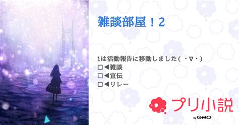 雑談部屋！2（シャル♪＠名前募集中さんの小説・夢小説） 無料ケータイ夢小説ならプリ小説 Bygmo