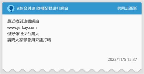 綜合討論 隨機配對訊打網站 男同志西斯板 Dcard
