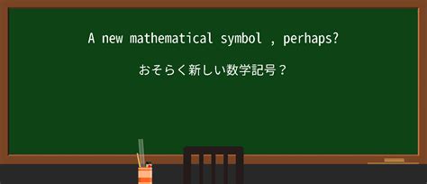 【英単語】mathematical Symbolを徹底解説！意味、使い方、例文、読み方