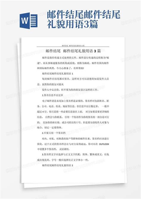邮件结尾邮件结尾礼貌用语3篇Word模板下载 编号lmzvmmdm 熊猫办公