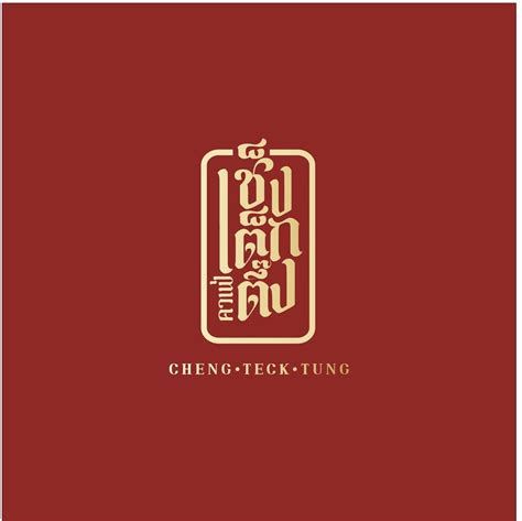 เช็งเต็กตึ๊ง Cheng Teck Tung Cafe Ratchaburi