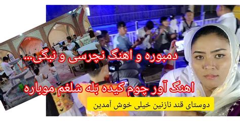 اهنگ و دمبوره نچرسی و نبگی وی آور چوم کده بله شلغم موباره دمبوره