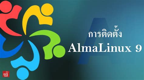 การตดตง AlmaLinux 9 SYSADMIN KNOWLEDGE