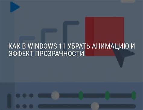 Как в Windows 11 убрать анимацию и эффект прозрачности ОкейГик
