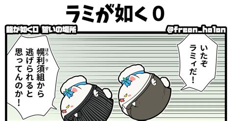 雪花ラミィ ラミが如く0（4コマ） フロンのマンガ 雪民 らみあーと ホロライブ Pixiv