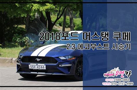 수원중고차 우먼카 2018포드머스탱쿠페 23 에코부스트 시승기 포드6세대머스탱 부분 변경