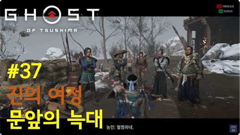 고스트 오브 쓰시마 디렉터스 컷 37 진의 여정 문 앞의 늑대 YouTube