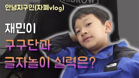 고기능 자폐 재민이 밥 먹다가 갑자기 구구단을with 글자놀이 자폐성장기자폐스펙트럼자폐브이로그vlog단어놀이 Youtube