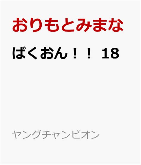 楽天ブックス ばくおん！！ 18 おりもとみまな 9784253256452 本