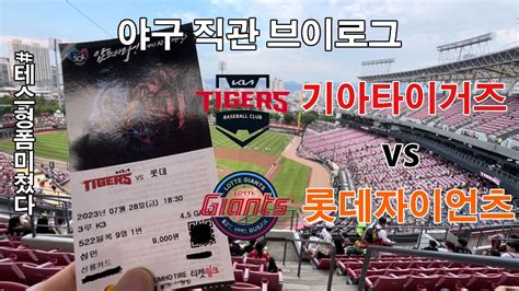 기아타이거즈 Vs 롯데자이언츠 야구직관 브이로그 타이거즈 소크라테스~ 광주 기아 챔피언스필드 230728