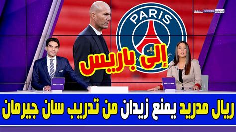 🚨 عاجل ريال مدريد يمنع زيدان من تدريب باريس سان جيرمان ورحيل بوكيتينو