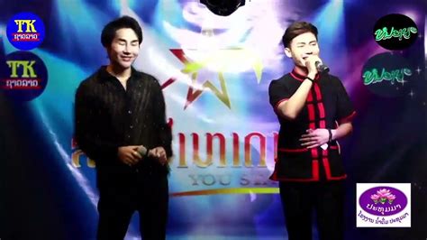 ຕົ້ນຄູນ ແລະ ແທນ ແດນພູຟ້າ ຮ້ອງເພງ ຮ່ວມກັນ Youtube