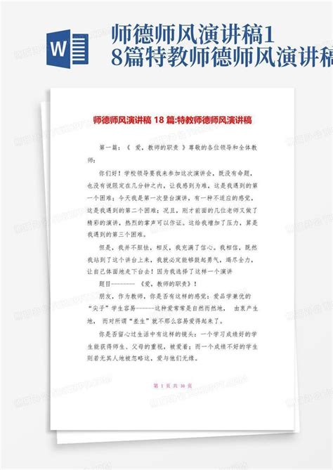 师德师风演讲稿18篇 特教师德师风演讲稿word模板下载编号qdmmewxv熊猫办公