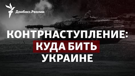 Украина собирает ударный кулак против России Кременная или Мелитополь Радио Донбасс Реалии