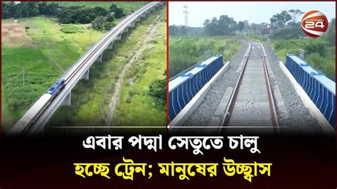 এবার পদ্মা সেতুতে চালু হচ্ছে ট্রেন মানুষের উচ্ছ্বাস Padma Bridge
