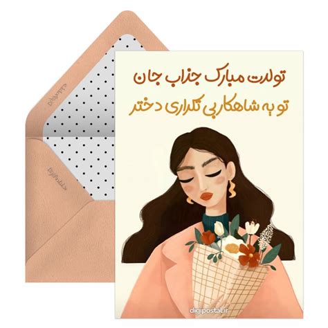 تبریک تولد دخترانه شیک کارت پستال دیجیتال