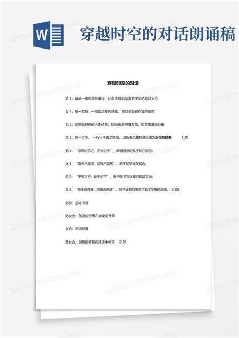 穿越时空的对话朗诵稿word模板下载编号qzwdpbae熊猫办公