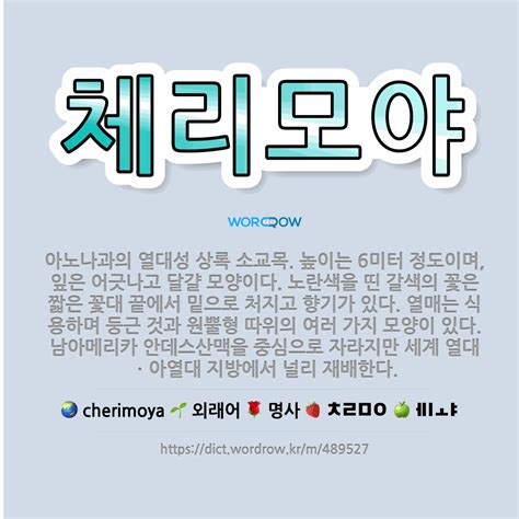 🌟체리모야 아노나과의 열대성 상록 소교목 높이는 6미터 정도이며 잎은 어긋나고 달걀 모양이다 노란색 표준국어대사전