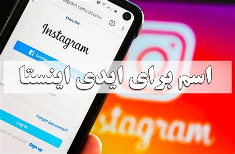 اسم برای ایدی اینستا خاص، خفن، باکلاس و عاشقانه دخترونه و پسرونه