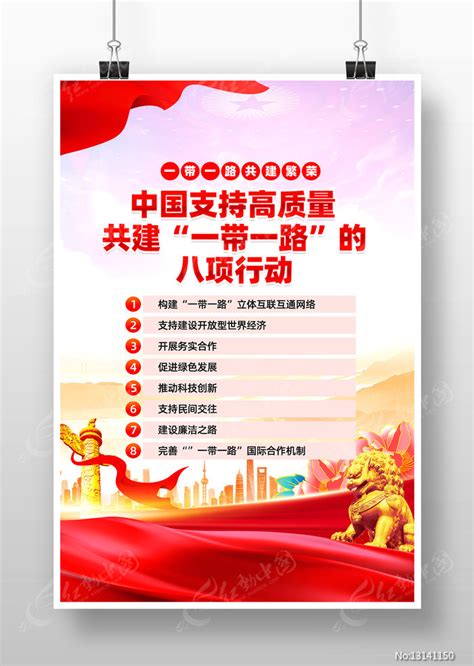 共建一带一路的八项行动海报设计图片下载 红动中国
