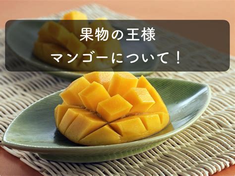 果実の王様「マンゴー」について！実は600種類以上の種類があるよ！！ ｜ 糸満フルーツ園 けんちゃん