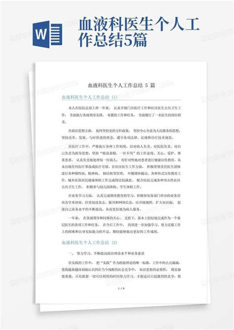 血液科医生个人工作总结5篇word模板下载编号qaedmbvv熊猫办公