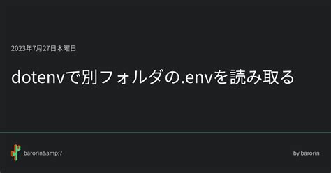 Dotenvで別フォルダのenvを読み取る • Barorinand