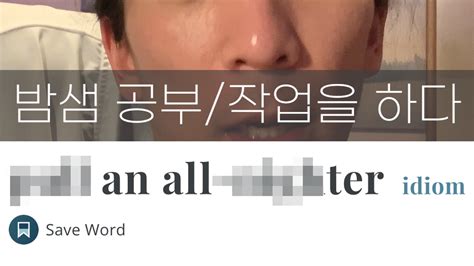 밤 새다 영어로 네이버 Tv